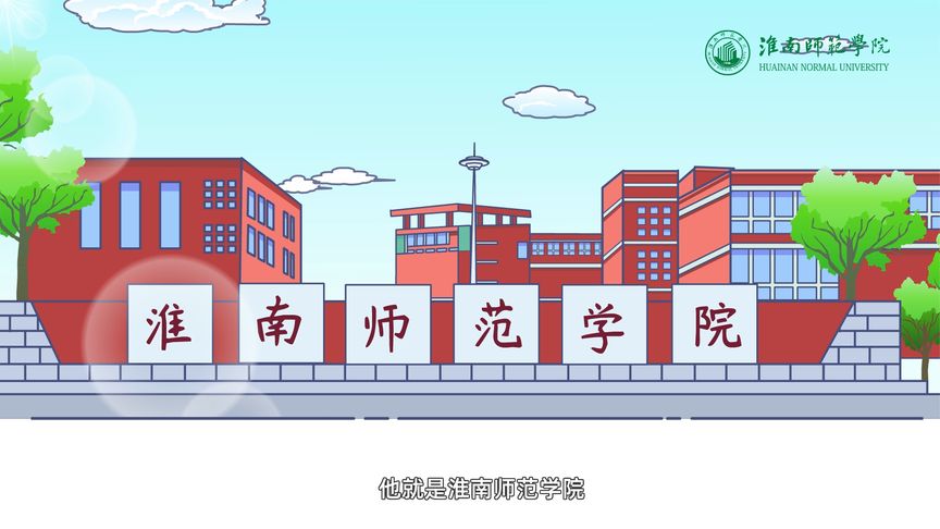 淮南师范学院宣传片(动画版)