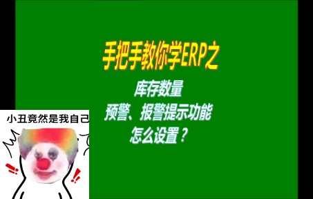 生产管理软件erp系统怎么开启最低最高库存预警报警提示功能