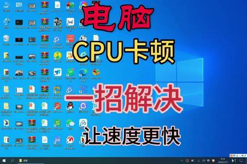 电脑CPU卡顿一招解决让速度提升5倍