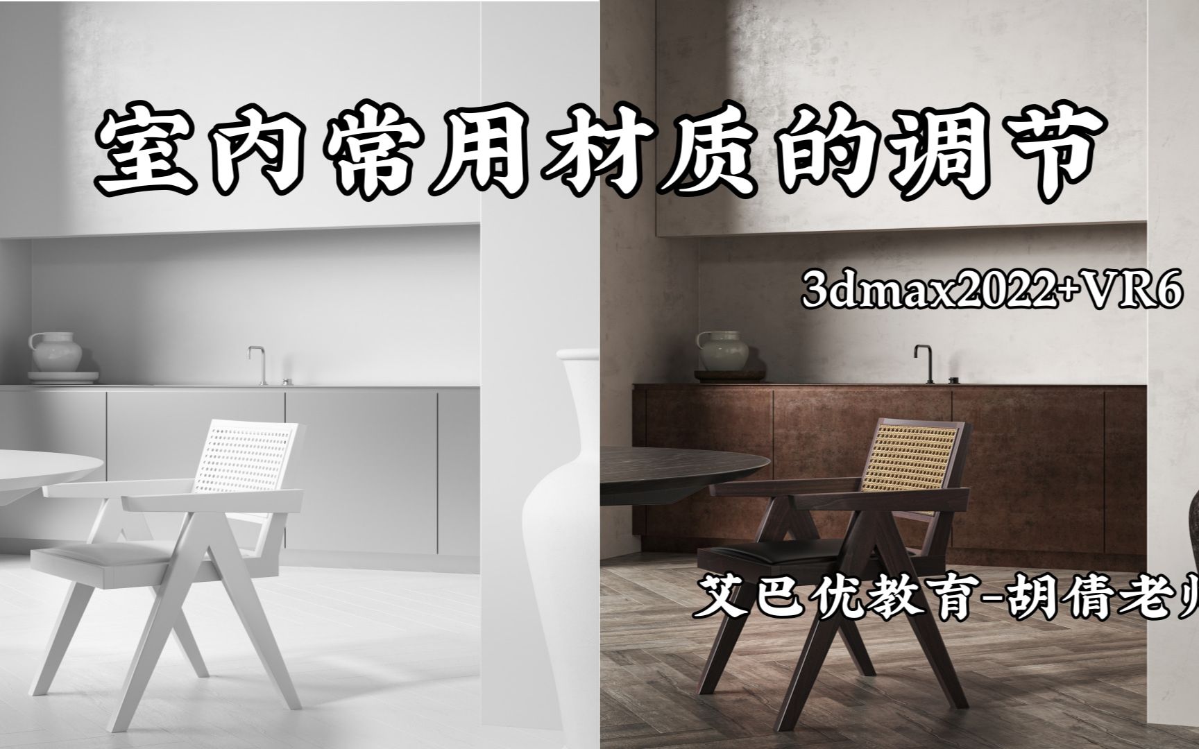 3dmax系统课程--VR6.0室内常用的材质调节方法--【艾巴优教育--胡倩...