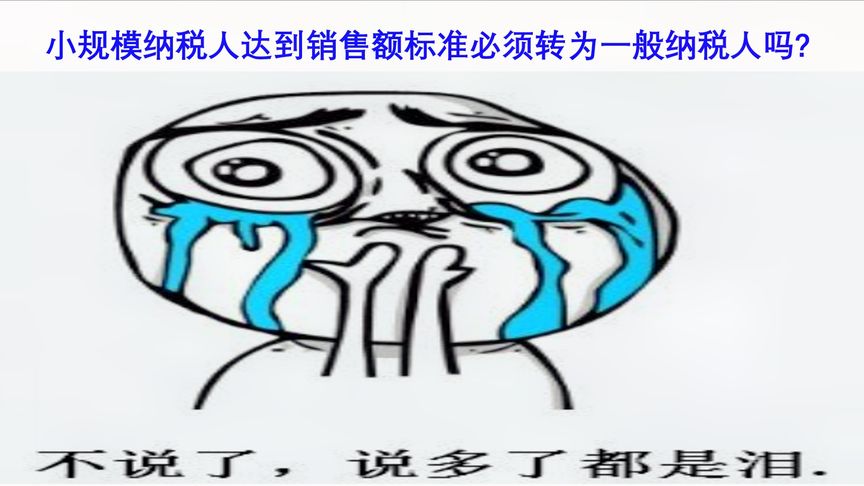 小规模纳税人超过500万,必须要转为增值税一般纳税人吗?
