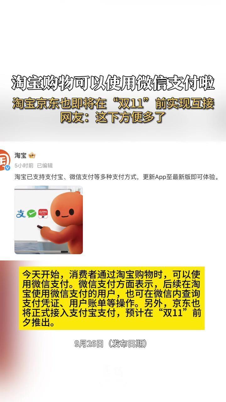 淘宝购物可以使用微信支付啦淘宝京东也即将在"双11"前实现互接网友:...