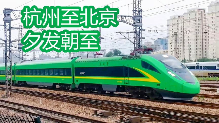 杭州至北京D718次动集列车,全程13.5小时,平均时速120左右