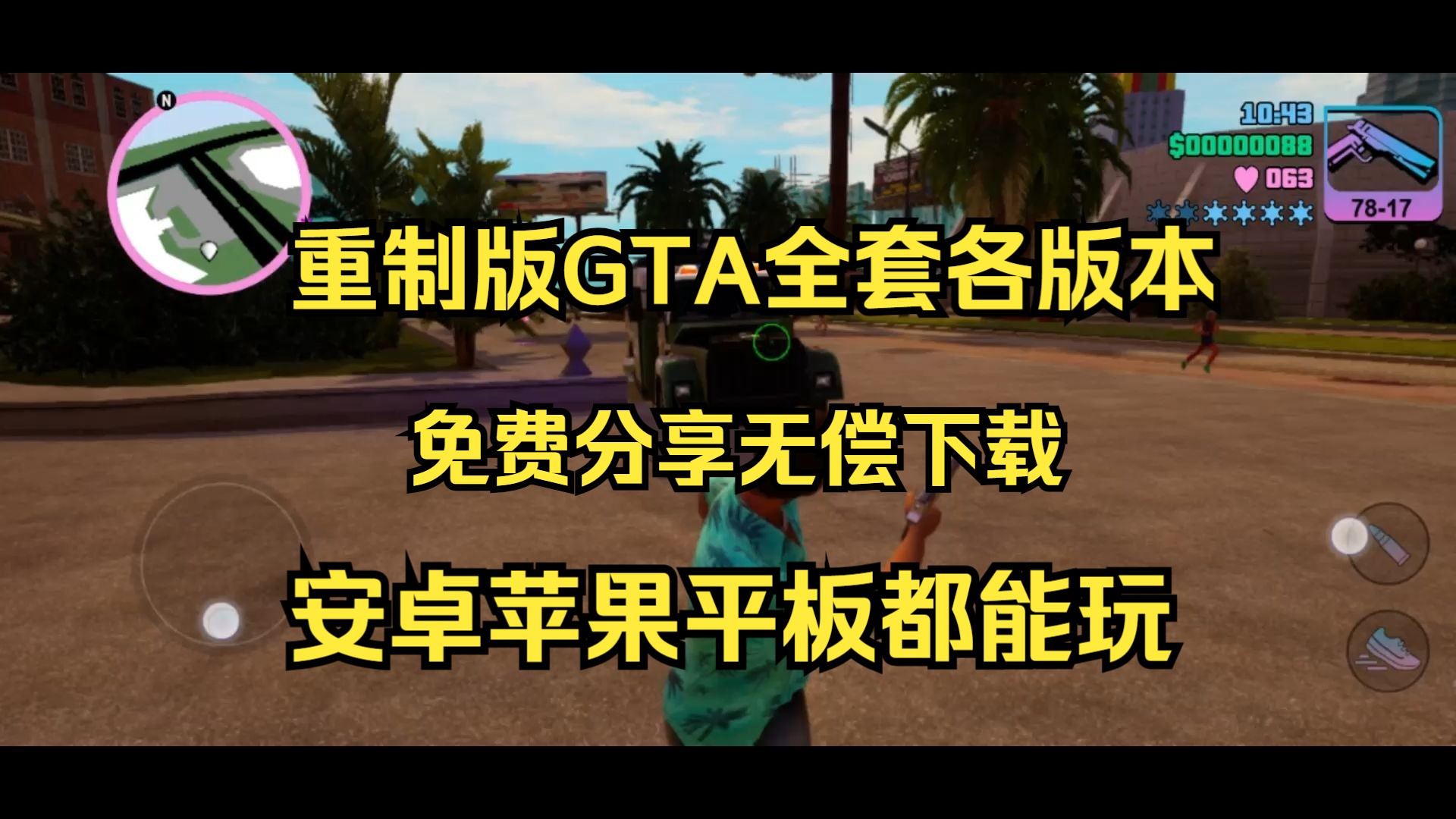(手机+电脑版)GTA侠盗猎车罪恶都市免费下载!侠盗猎车手分享!附下载...