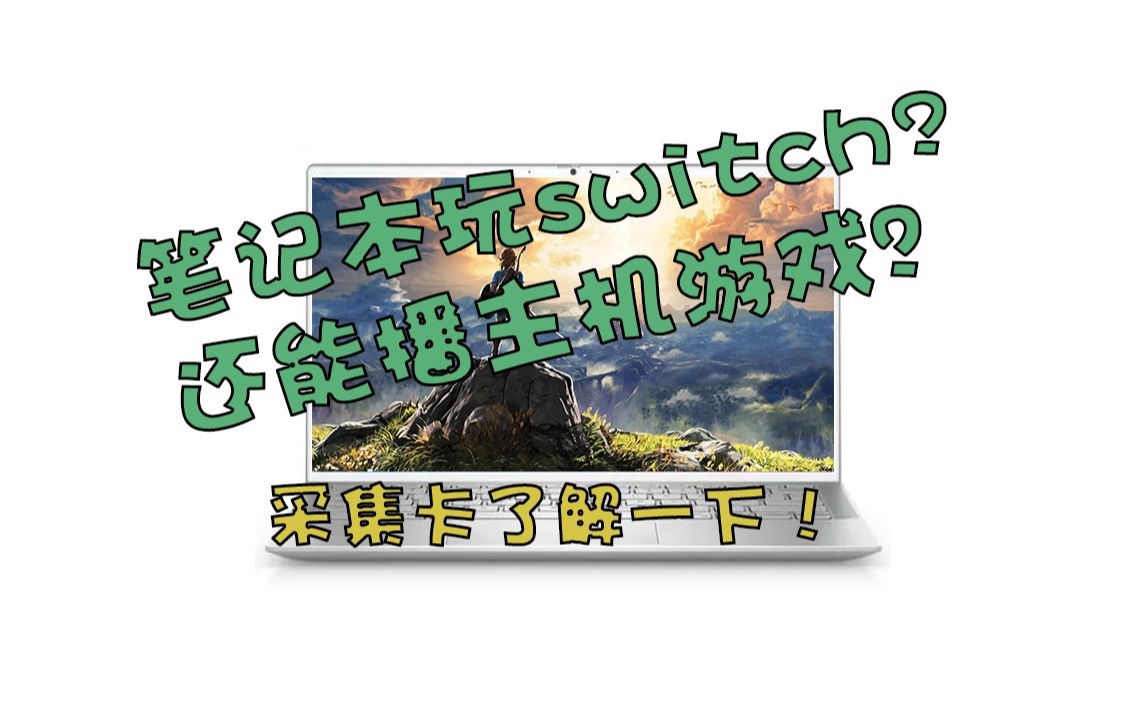 笔记本如何玩switch?没有显示器也能玩主机游戏!