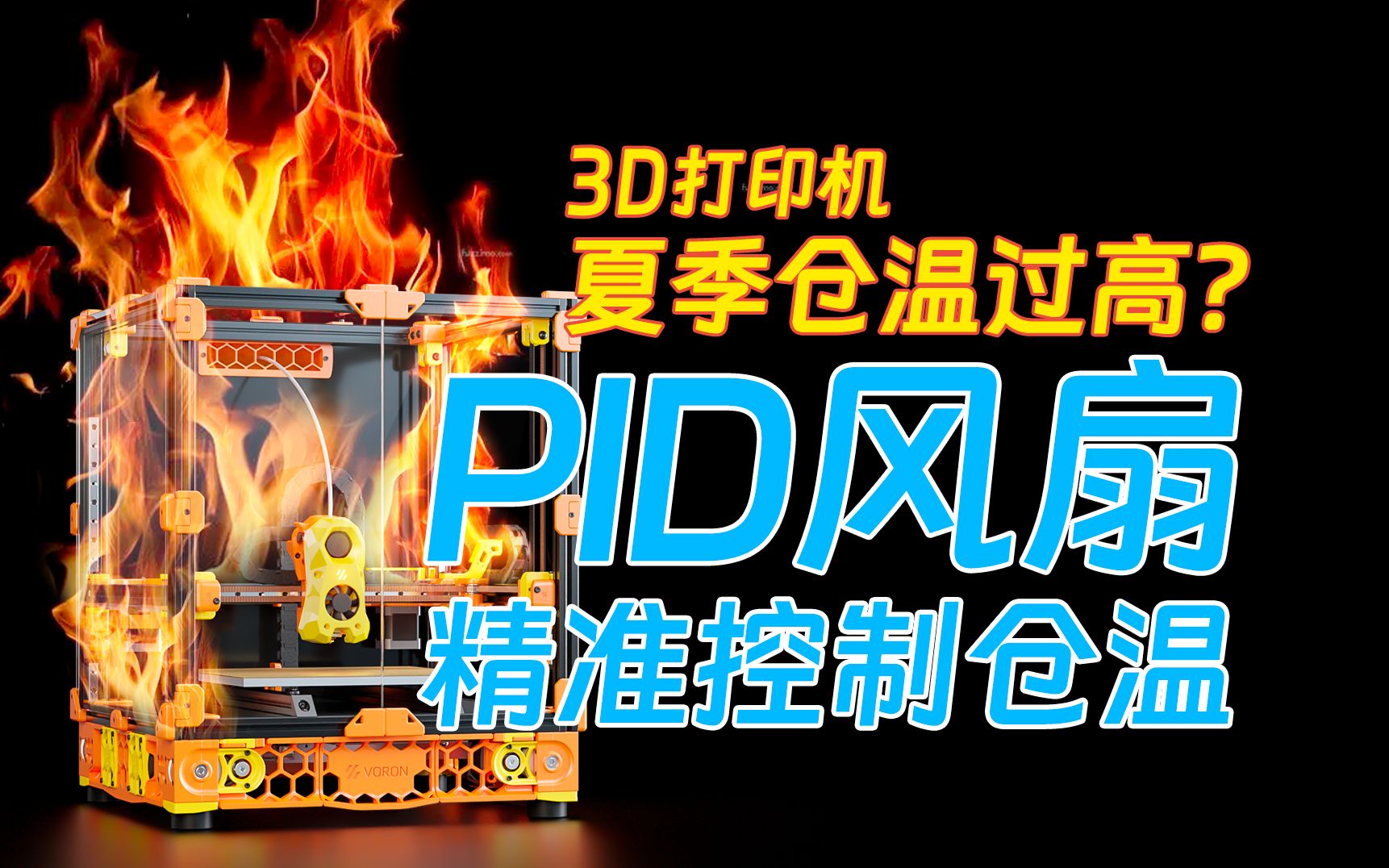 给3D打印机安装仓温PID风扇,炎热夏季也能精准控制仓温