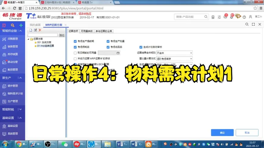 用友T+ ERP 日常操作4:物料需求计划1 无剪辑干货