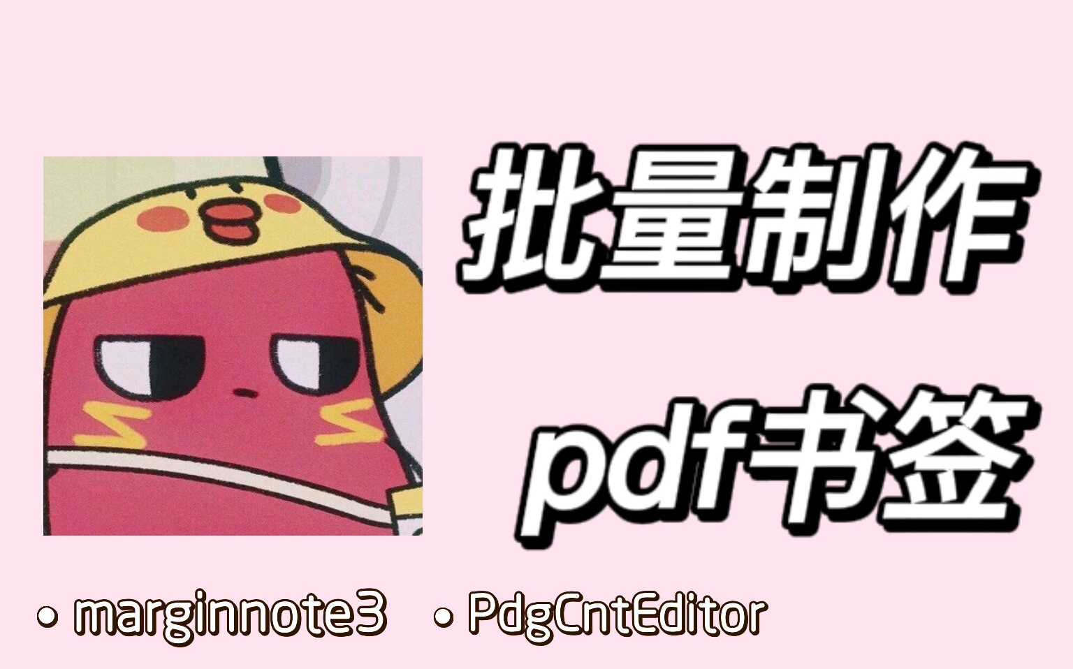 pdf书签批量制作方法【marginnote3】