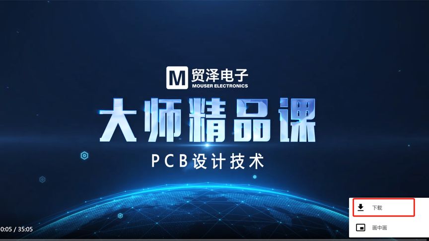 贸泽电子《PCB设计大师课》第一集 AD/PADS/Cadence使用介绍