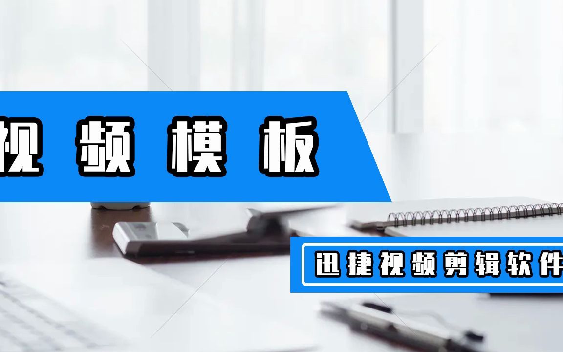 视频模板如何套用?这招视频模板套用方法巨简单