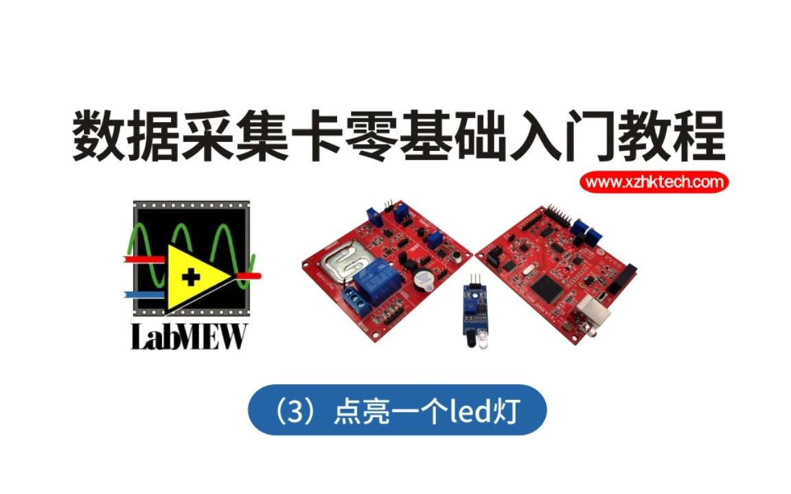 Labview数据采集零基础入门(2-1)-点亮一个led灯