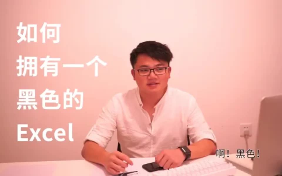 快给你的Excel换上专业皮肤