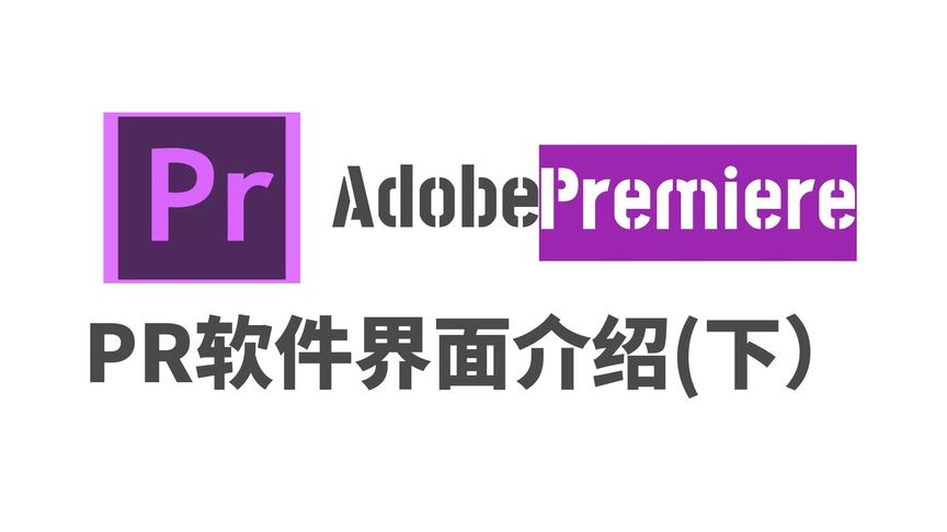 premiere教程从入门到精通_3_软件界面介绍(下)