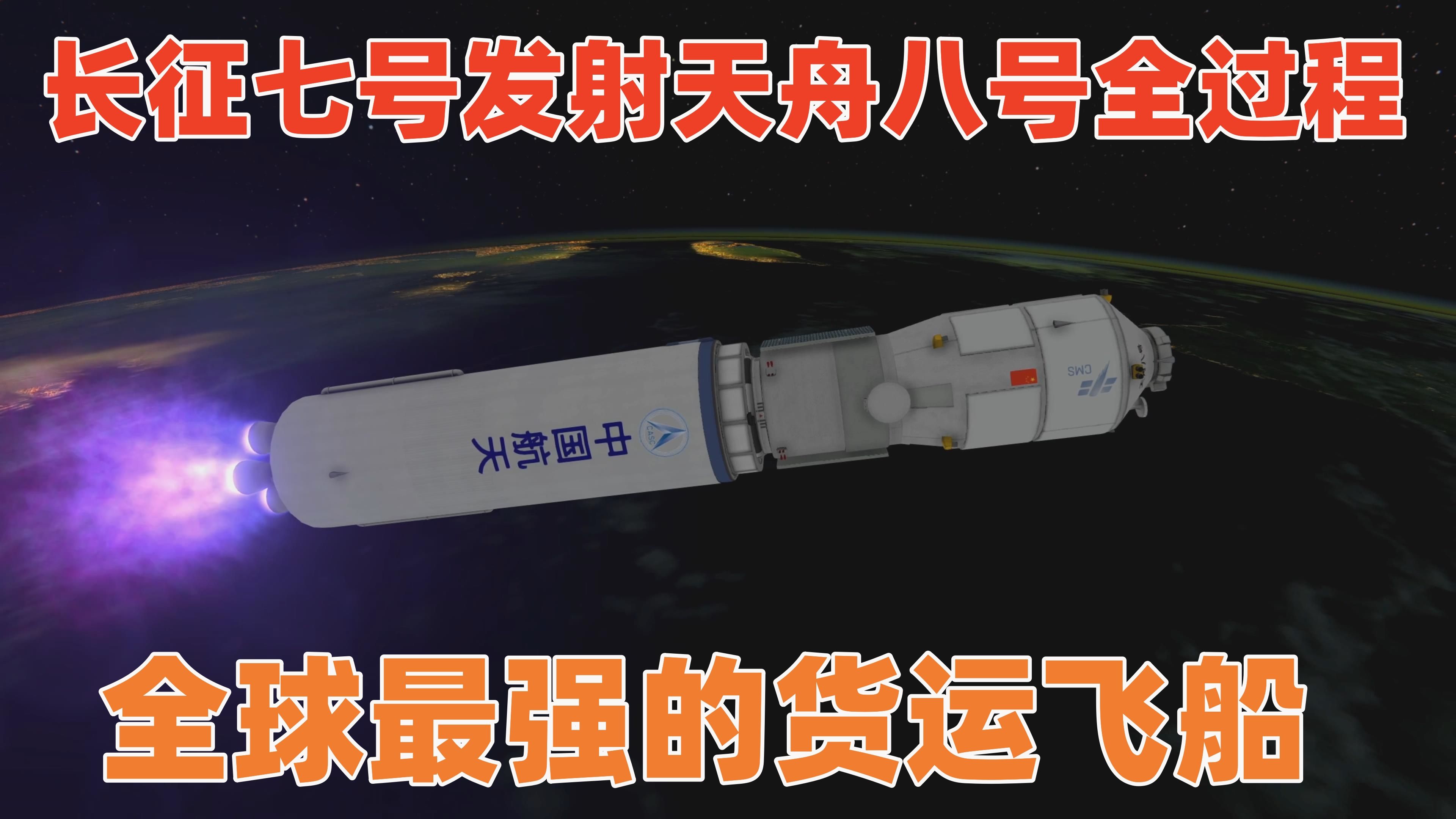 CG演示:长征七号运载火箭发射天舟八号全过程,全球最强货运飞船