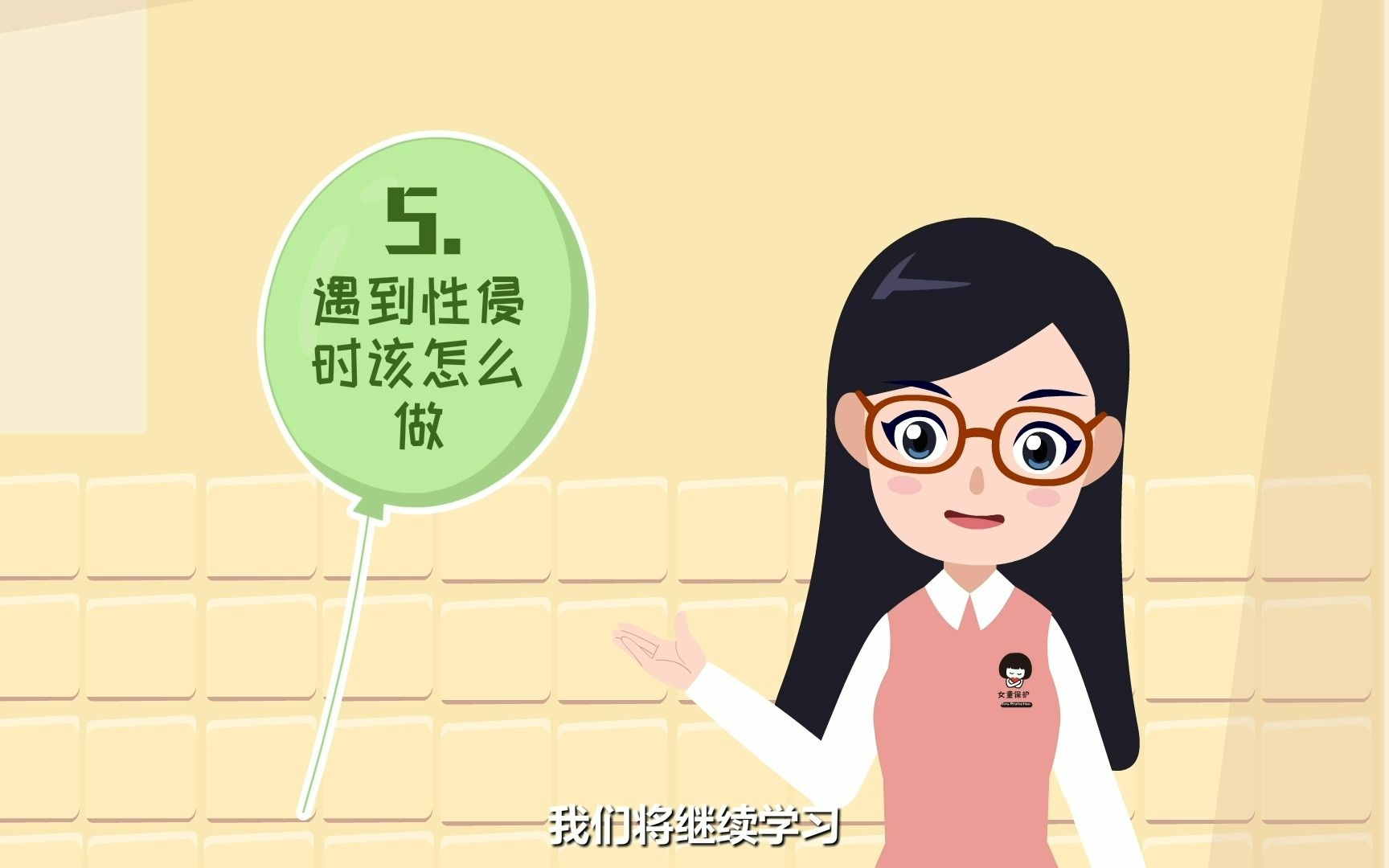 【儿童防性侵动画课程】第五集:遇到性侵时该怎么做