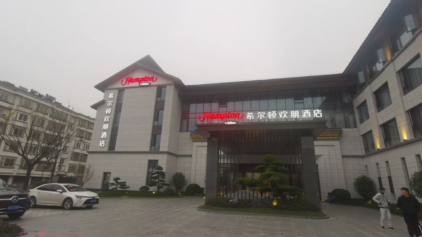 乌镇希尔顿欢朋酒店酒店完美绽放