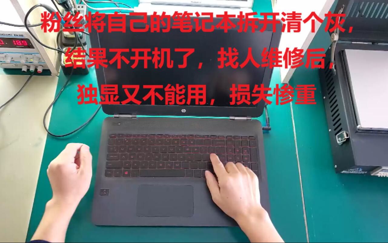 粉丝将自己的笔记本拆开清个灰,清完后,结果不开机了,找人维修后,开机...