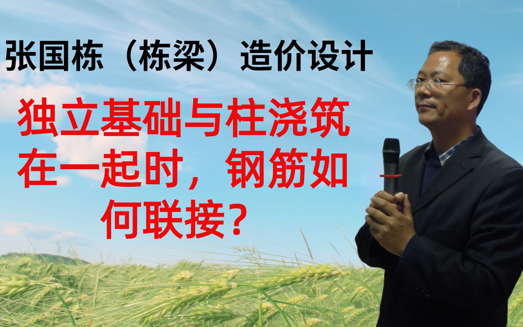 张国栋(栋梁)造价设计:独立基础与柱浇筑在一起时,钢筋如何联接?