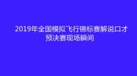 2019全国模拟飞行锦标赛解说口才项目预决赛现场瞬间