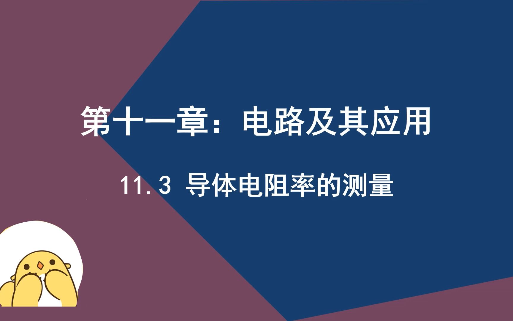 11.3 实验:导体电阻率的测量