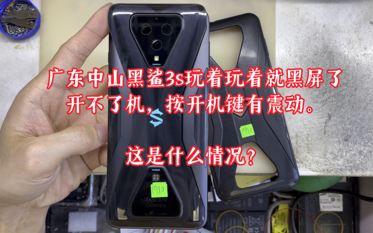 广东中山黑鲨3s,玩着玩着就黑屏了,开不了机,按开机键有震动。这是...