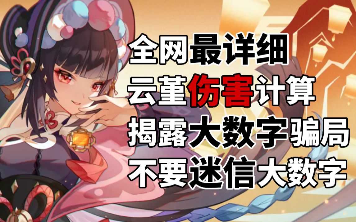 【原神杂谈】用数据告诉你云堇的真实伤害!绫人需要云堇?胡扯!泛用性...