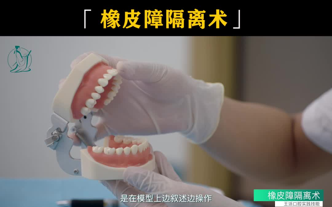 医学生必看!橡皮障隔离术满分操作演示