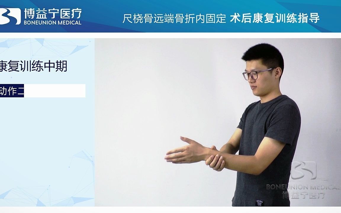 【博益宁】尺桡骨远端骨折康复训练