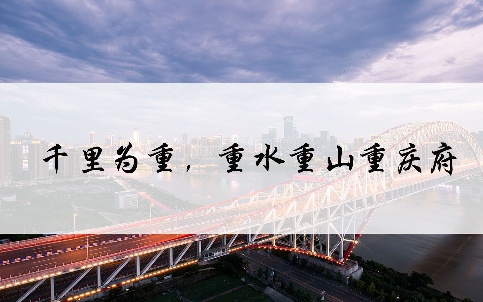 巴山绵延,渝水纵横—GIS视角下看重庆十年变化