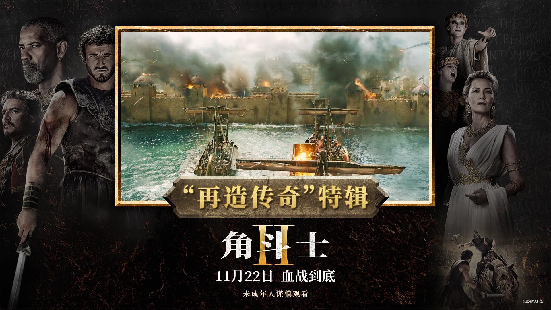 电影《角斗士2》曝"再造传奇"特辑 11月22日影院见!
