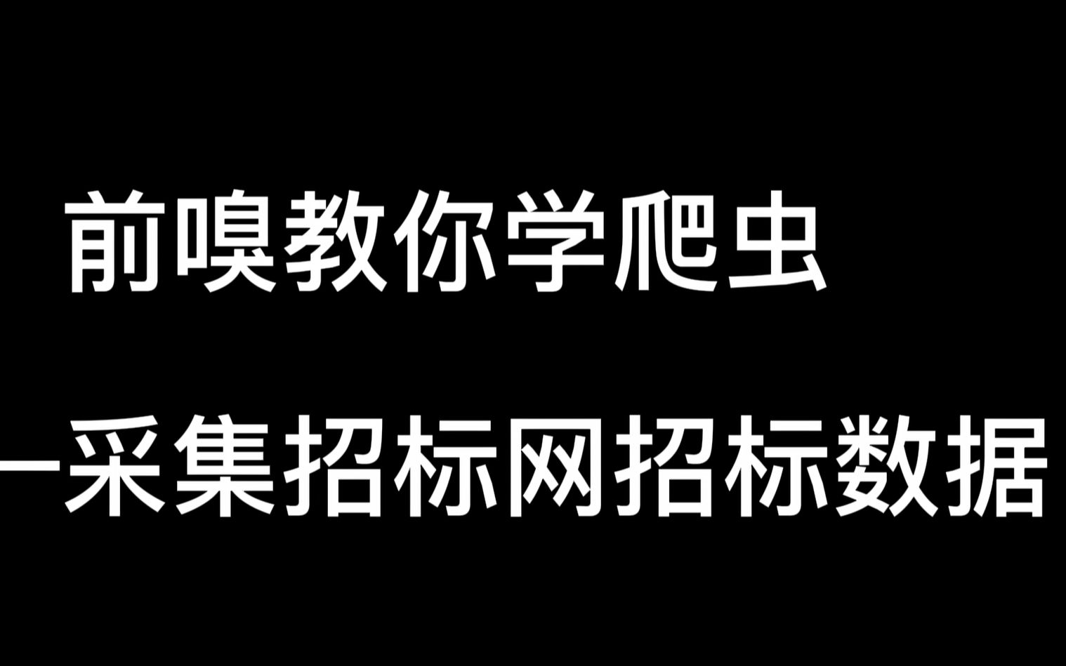 采集招标网招标数据