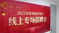 2022全国两会 聚焦两会:线上招聘新形式 “直播带岗”促就业