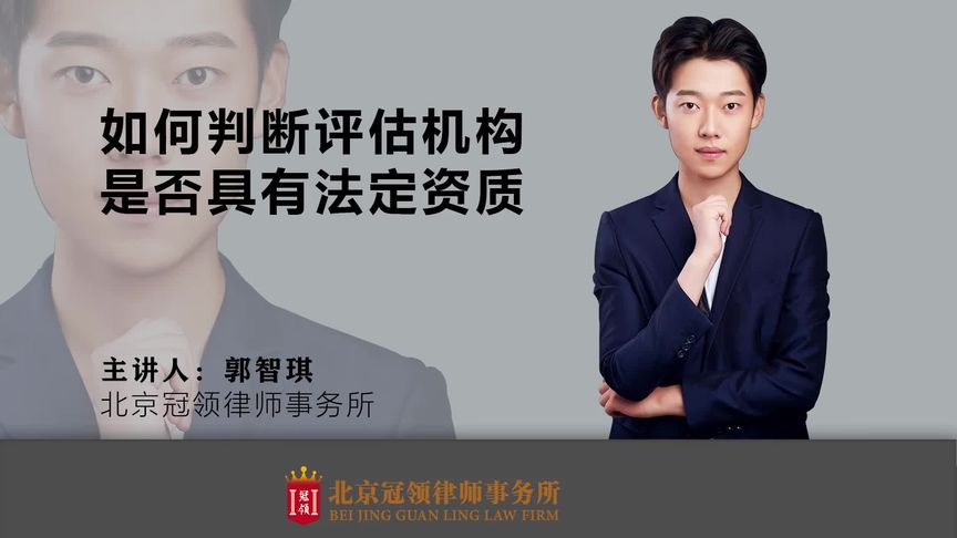 拆迁中如何判断评估机构是否具有法定资质