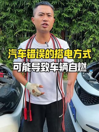 如何正确给汽车搭电,避免车辆自燃#汽车知识#每天一个汽车知识