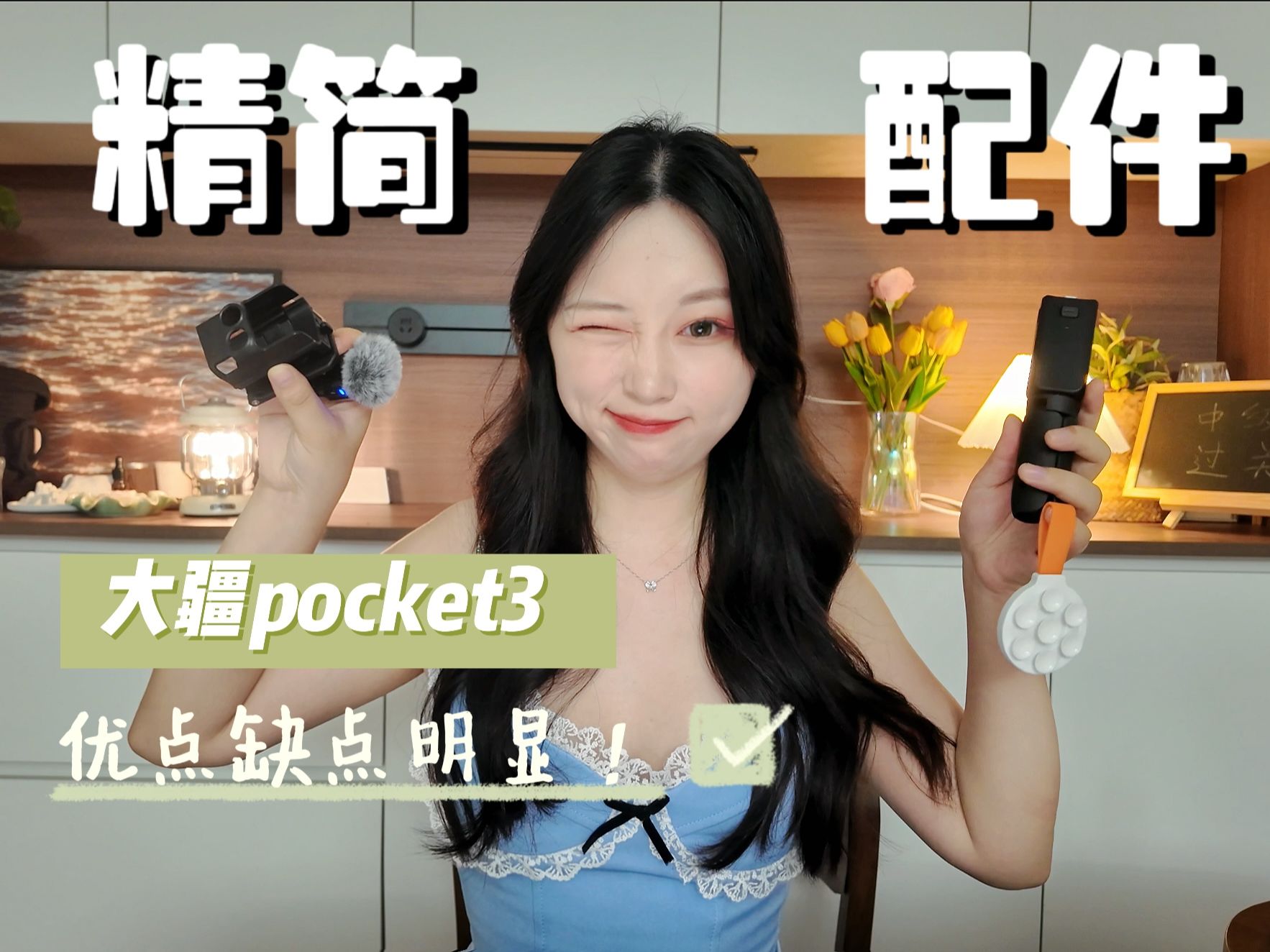 大疆pocket3使用半年感受!这些配件我真离不开!