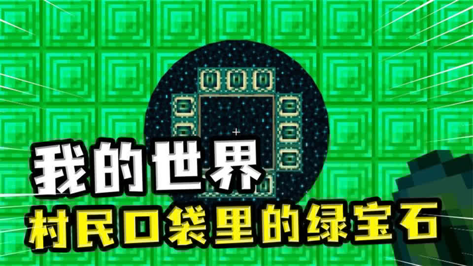 我的世界:村民口袋里的绿宝石