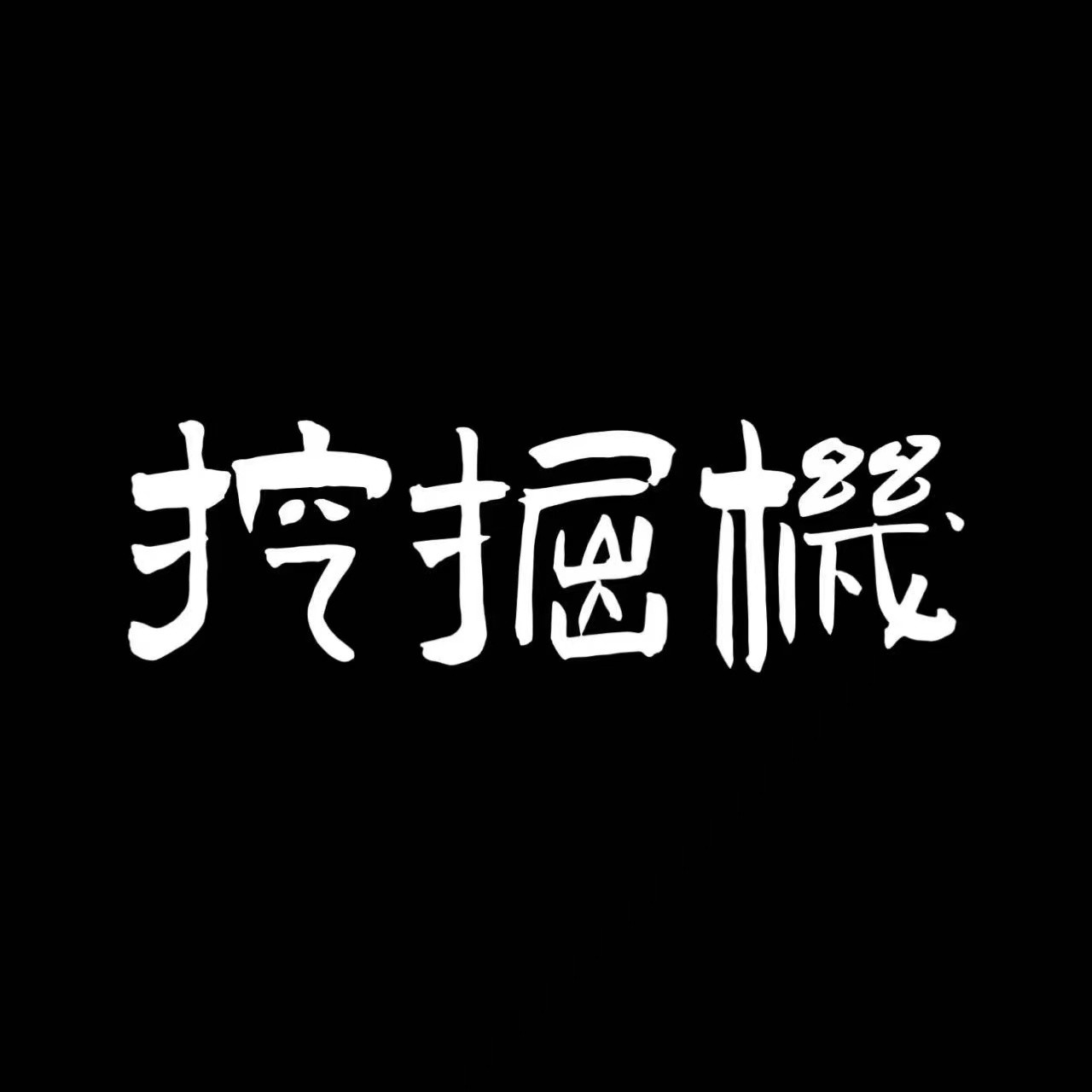 听挖掘机讲故事 