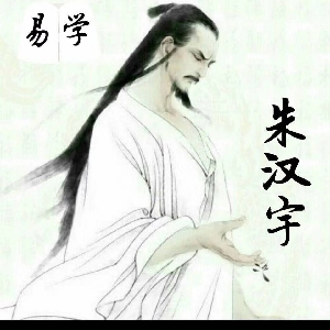 朱汉宇易学 