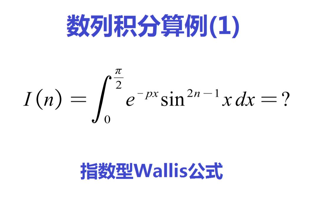 数列积分算例(1):三角指数型wallis积分公式