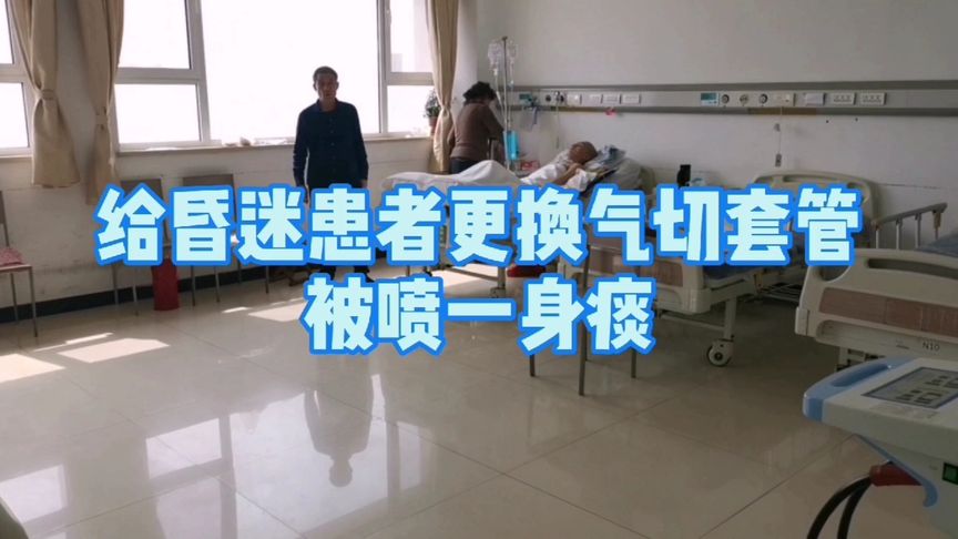 给昏迷60天脑梗患者更换气切套管,被喷了一身痰