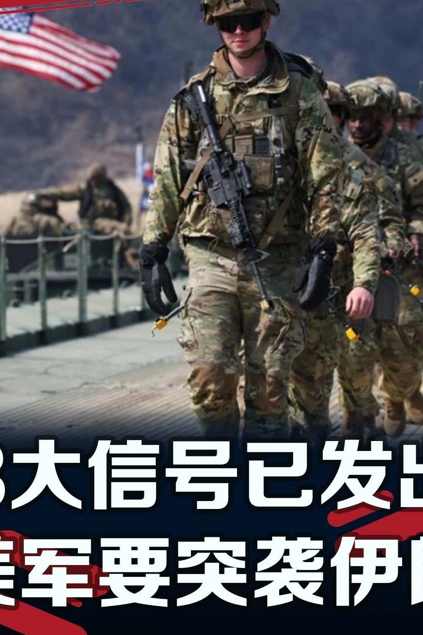 3大信号已发出,美军要突袭伊朗,再不走就来不及了(下)