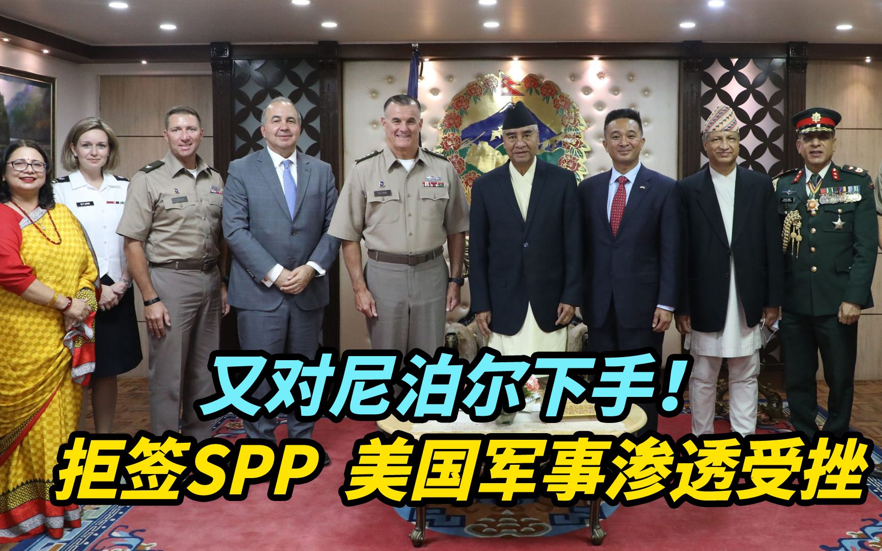 【热评】又对尼泊尔下手!拒签SPP,美国军事渗透受挫