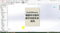 SolidWorks镜像件与原件如何断开关联关系,方法其实很简答-溪风