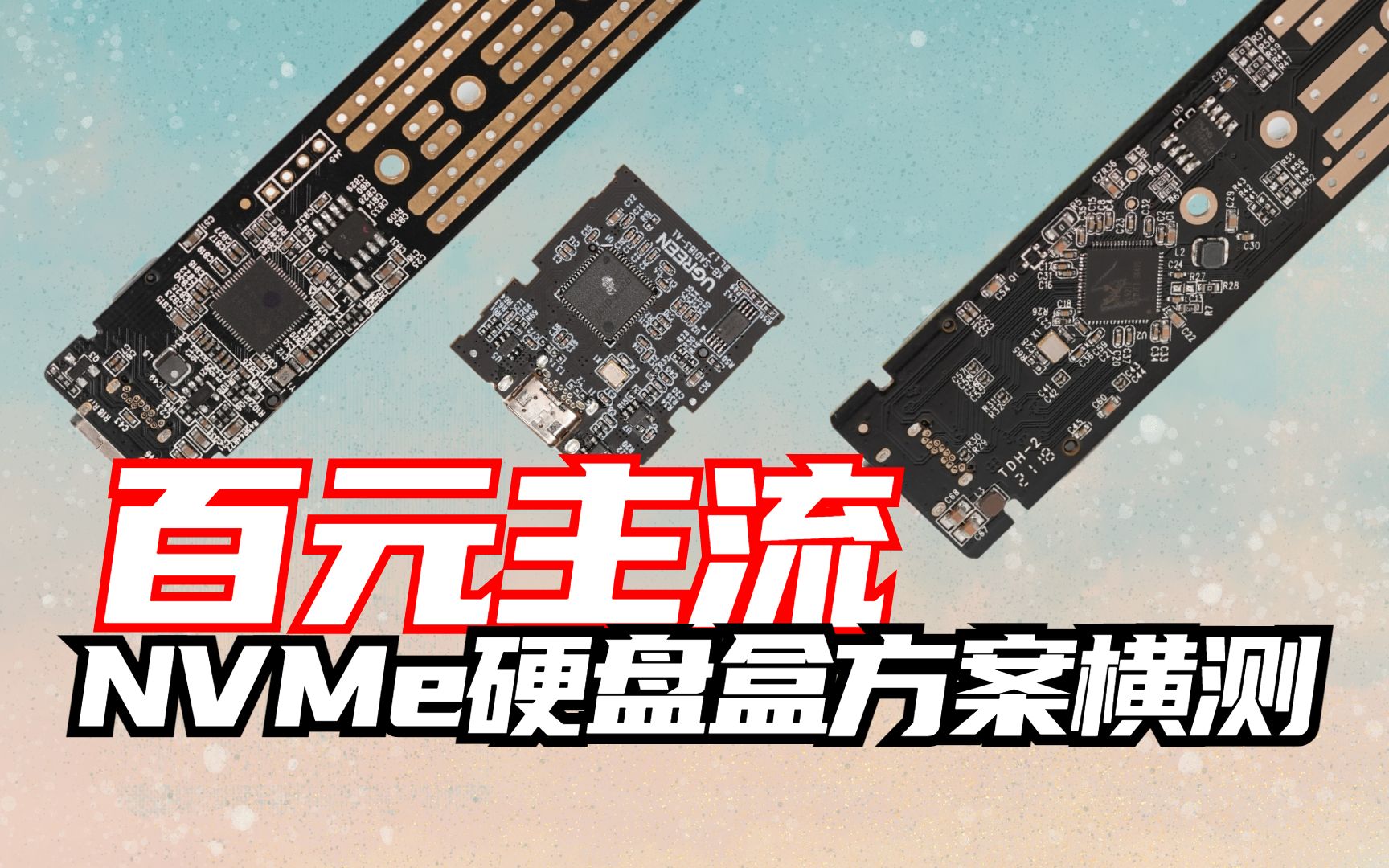 【电脑报】百元主流NVMe硬盘盒方案横测,主控强才是真的强?