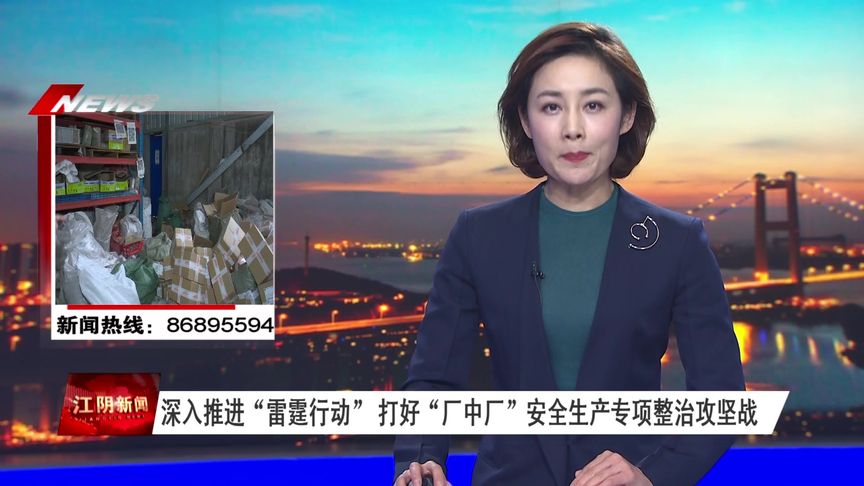 深入推进“雷霆行动” 打好“厂中厂”安全生产专项整治攻坚战
