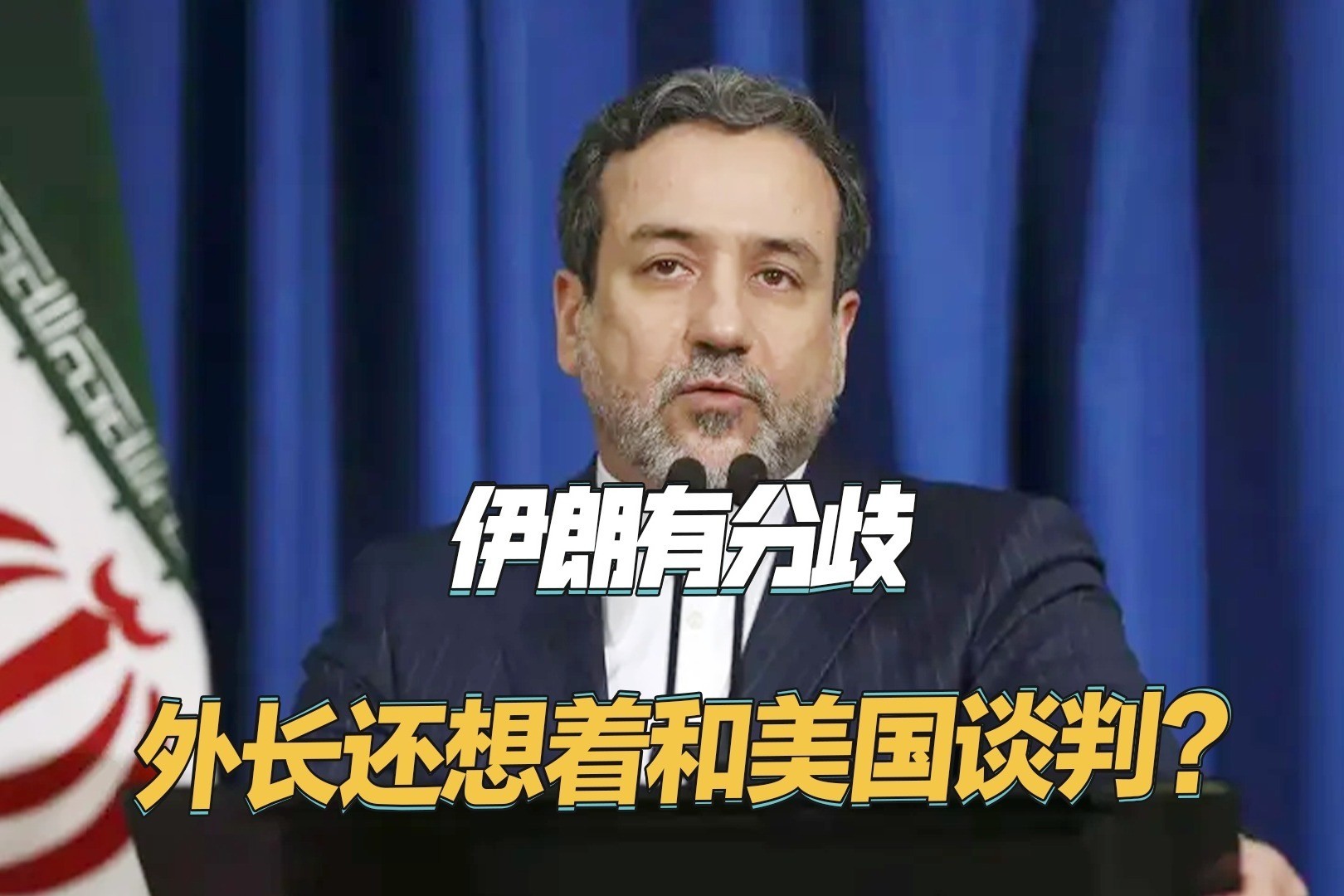 给美军造成伤亡,伊朗内部还有分歧,外长还想着和美国谈判?