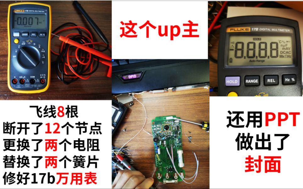 修一只电池漏液导致主板严重腐蚀的福禄克万用表,up主甚至还差点...