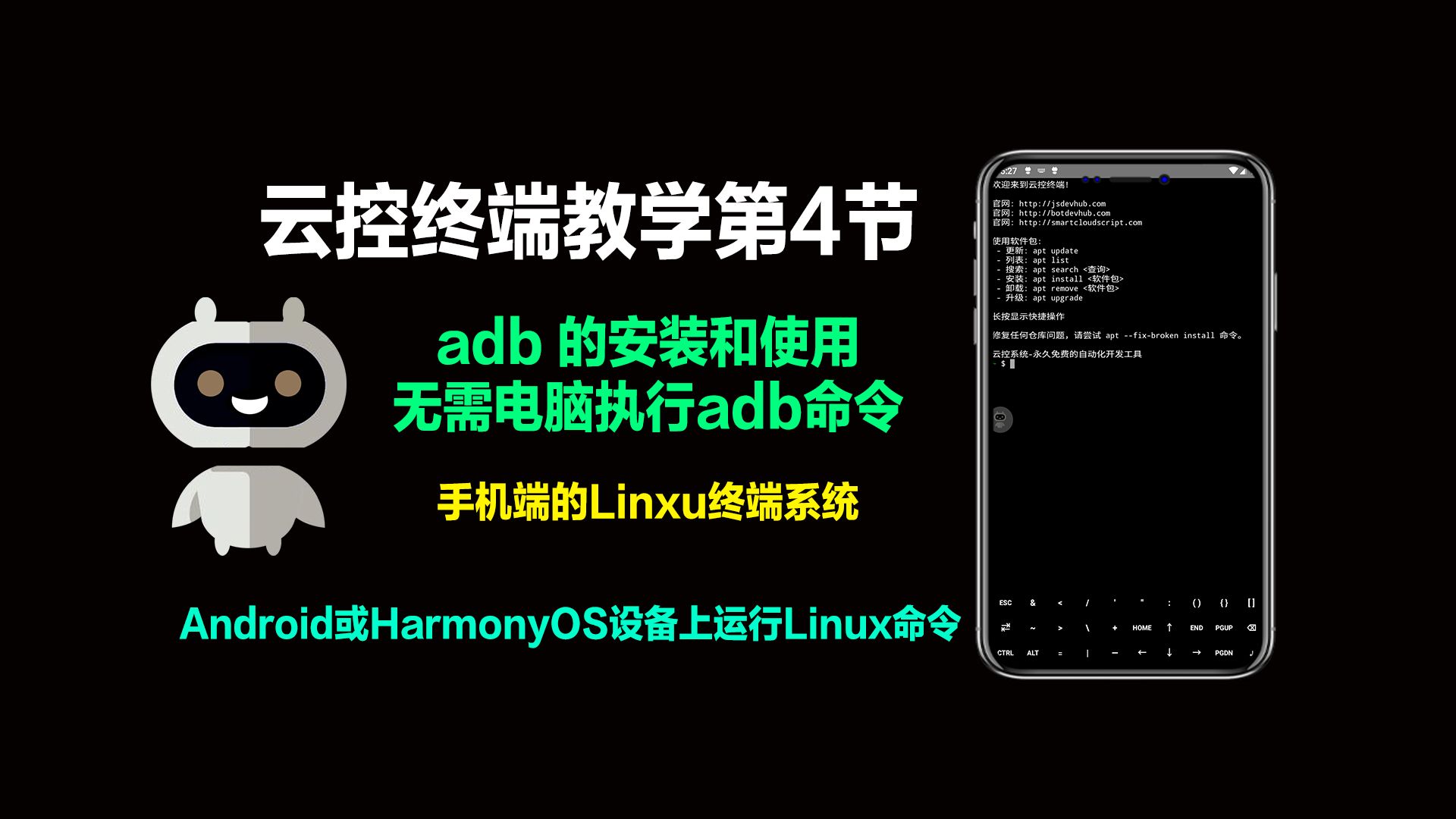 云控终端使用教程第4节 adb的安装 执行adb命令 自动化脚本 Android ...