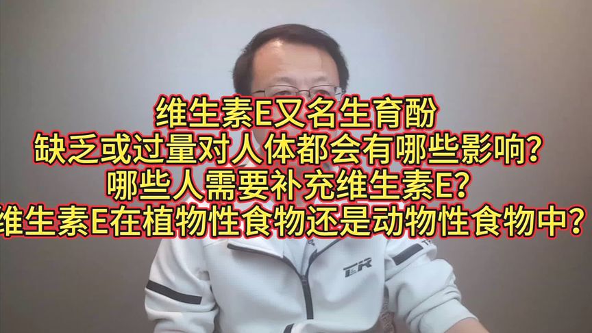 维生素E缺乏与过量对人体有哪些影响?应该如何补充维生素E?