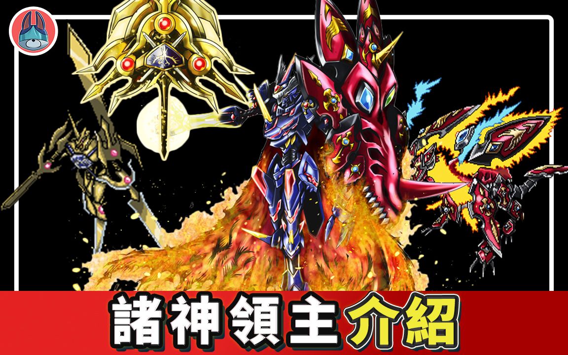 《诸神领主兽》介绍 三位一体最特殊的合体数码宝贝!【帅狗】